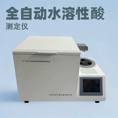 ST-1553A全自动水溶酸PH检测仪