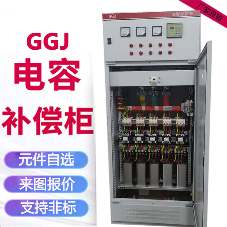 GGJ低压无功电容补偿柜 进出线计量双电源 智能自动成套电气设备