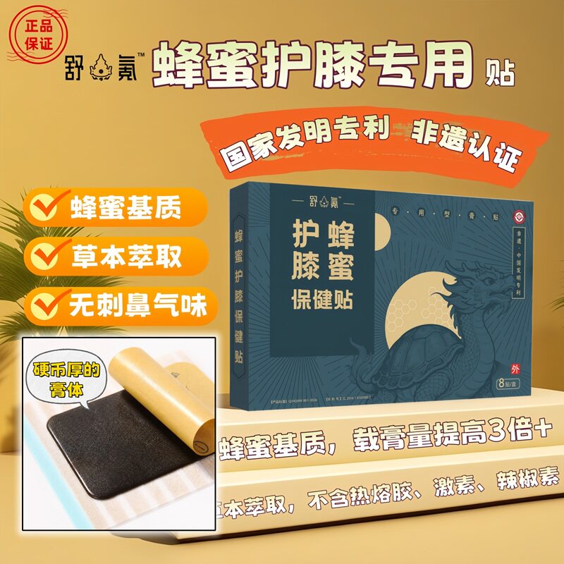 【新研发】舒氪牌蜂蜜膝盖专用透骨贴护膝膏贴保健贴纯草本萃取