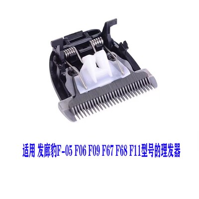 适用 发廊豹理发器 F-05 F06 F09 F67 F68 F11陶瓷刀头电推剪配件