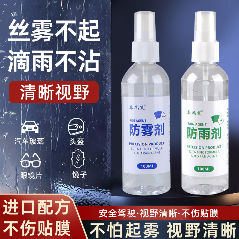防雨剂防雾剂汽车挡风玻璃水车窗除雾车内前档车用长效后照镜浴室
