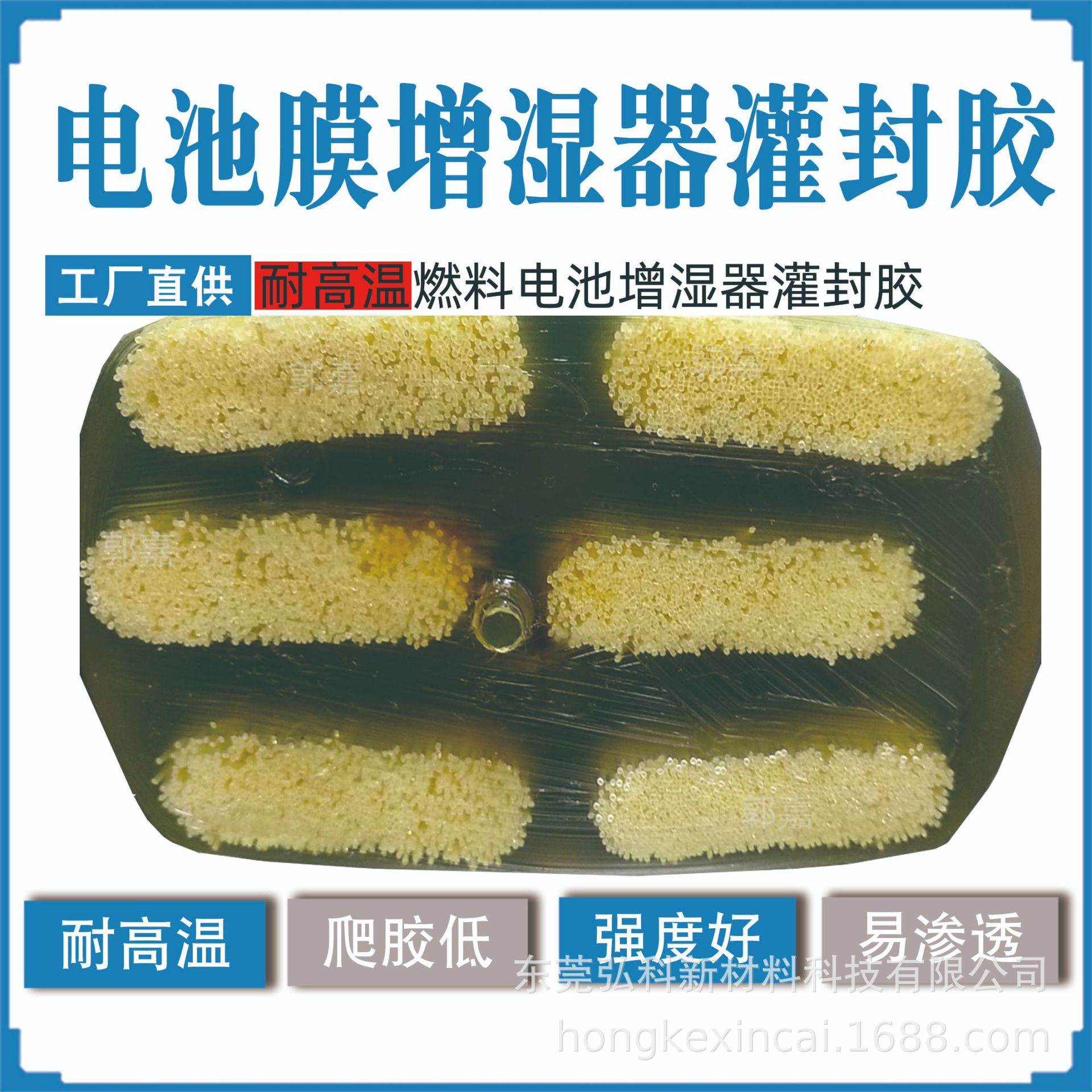 【氢燃料电池膜增湿器灌封胶】耐高温环氧树脂浸润,爬胶低无气味