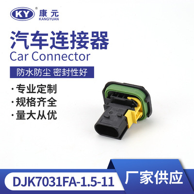 防水护套线束插头 DJK7031FA-1.5-11线束接插件 汽车用防水连接器