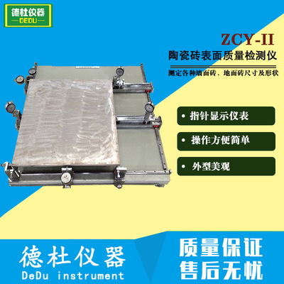 ZCY-II陶瓷砖平直度测定仪