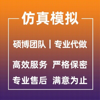 代做ANSYS/Abaqus/Fluent/Adams/maxwell有限元仿真分析comsol