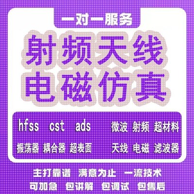 代做hfss天线ADS/CST/zemax光学Comsol/fdtd/Amesim/feko仿真射频