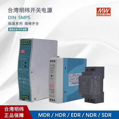 MEAN WELL 明纬电源 DIN导轨式开关电源 工控电源 明纬电源