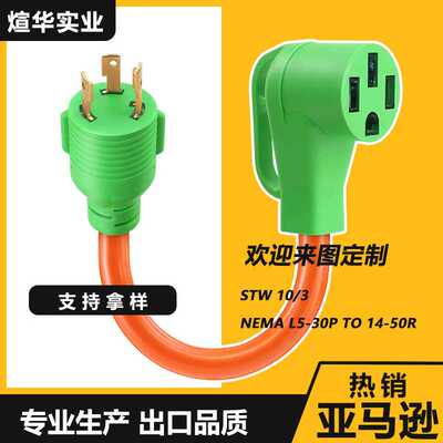 直销 亚马逊同款 L530P 1450R 发电机转换线 RV电源线 XY短接
