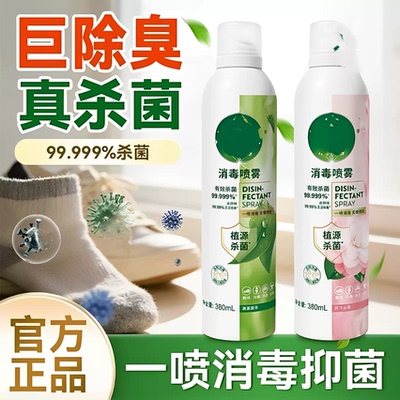 【下单立减50】香氛消毒喷雾380ml鞋袜马桶床品消毒灭活hpv-zy