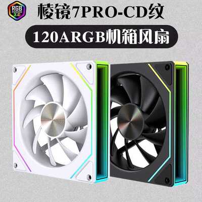 棱镜7PRO机箱风扇PWM温控ARGB风扇12cm5v3针台式电脑散热风扇