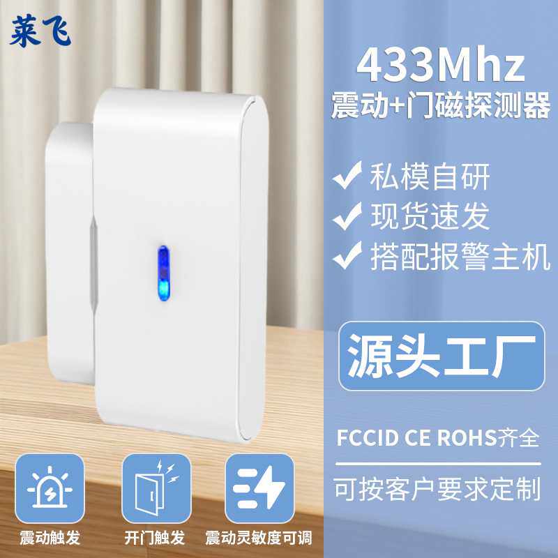 433mhz家用无线震动门磁开门传感器门窗震动探头玻璃破碎探测器