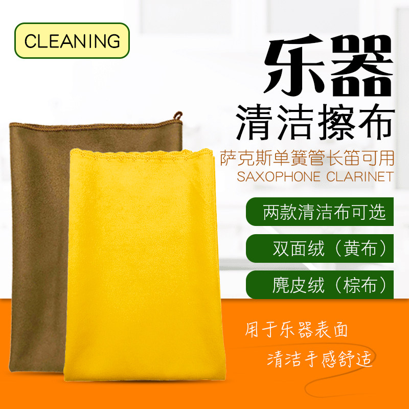 乐器清洁擦布萨克斯单簧管长笛布小号圆号长号专用布双面绒麂皮绒