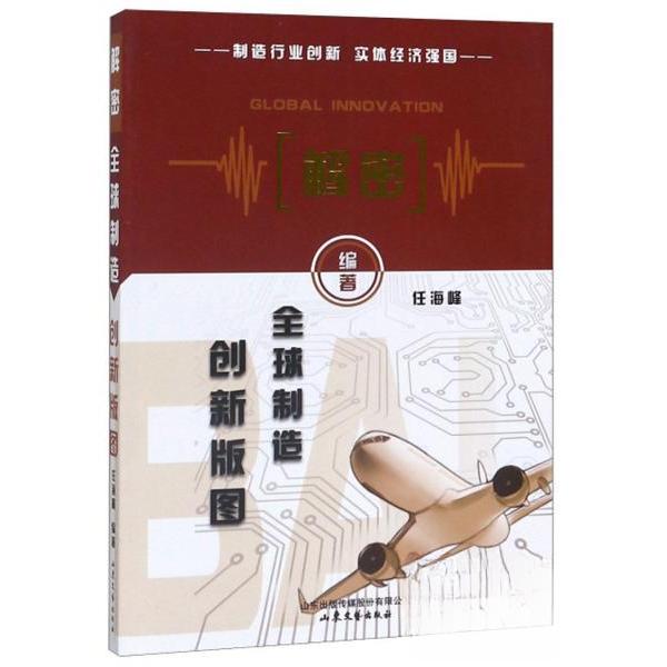 【全新正版】解密(全球制造 创新版图)任海峰 著山东文艺出版社9787532958917书籍/杂志/报纸/经济/世界及各国经济概况
