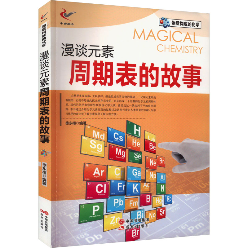 【全新正版】漫谈元素周期表的故事徐东梅 编现代出版社9787514309744书籍\/杂志\/报纸/自然科学/自然科学史/研究方法