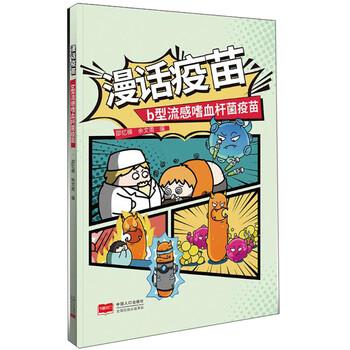 【全新正版】(医疗保健)漫话疫苗:b型流感嗜血杆菌疫苗(彩图绘画) 邵忆楠,余文周 著 中国人口出版社 9787510178474