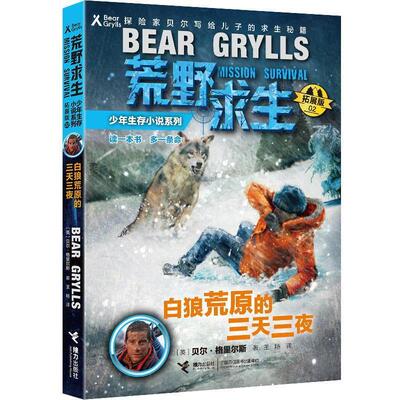 荒野求生少年生存小说系列·拓展版02：白狼荒原的三天三夜（儿童小说） [英]贝尔·格里尔斯,王旸 接力出版社 9787544854009