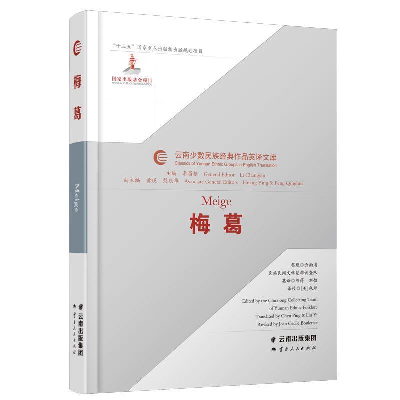 (精装)云南少数民族经典作品:梅葛·汉.英(双语) 云南省民族民间文学楚雄调查队 整理 云南人民出版社 9787222175013