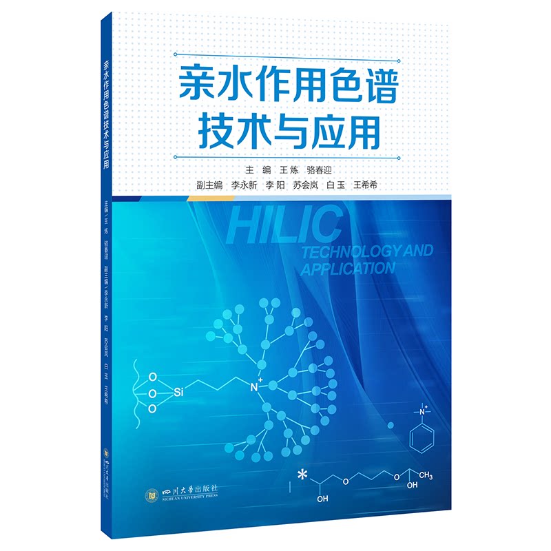 【全新正版】亲水作用色谱技术与应用王炼 骆春迎四川大学出版社9787569068825书籍/杂志/报纸/自然科学/自然科学史/研究方法