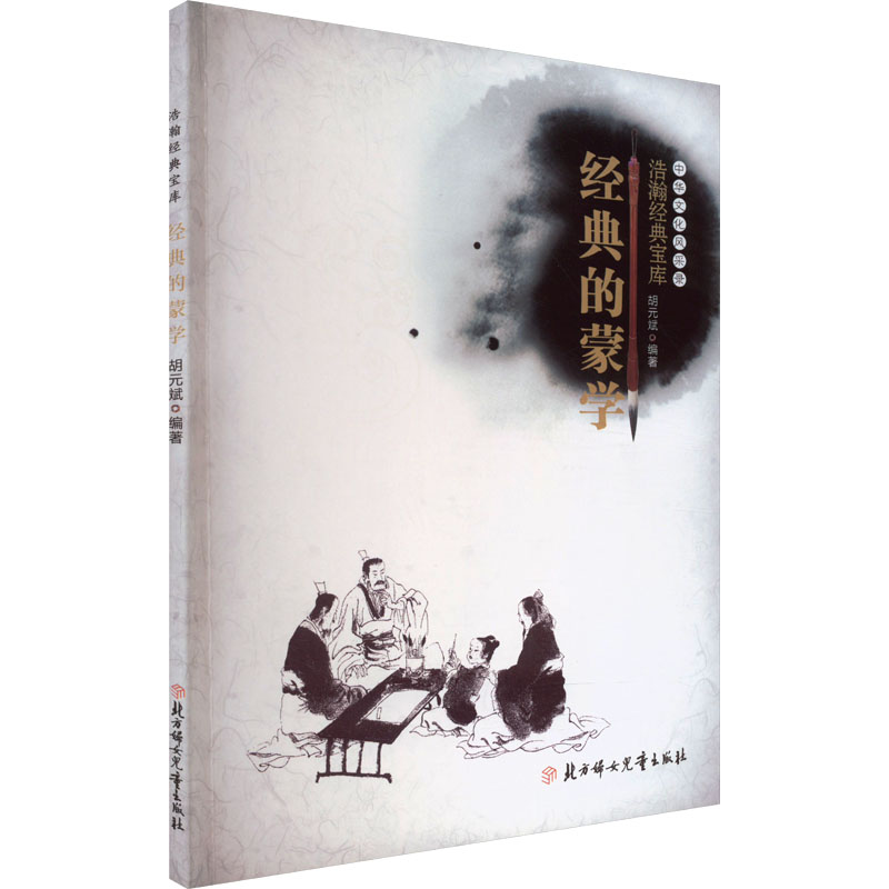 【全新正版】经典的蒙学胡元斌 编北方妇女儿童出版社9787558509216书籍\/杂志\/报纸/外语/语言文字/中国少数民族语言/汉藏语系