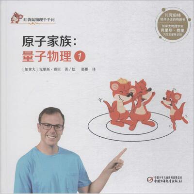 （精装绘本）红袋鼠物理千千问4：原子家族·量子物理① (加)克里斯·费里(Chris Ferrie) 著绘,那彬 译  9787514846898