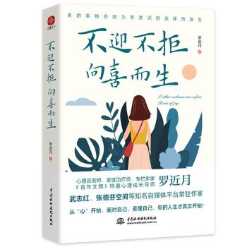 【全新正版】不迎不拒,向喜而生 罗近月 著 中国水利水电出版社 9787522603803