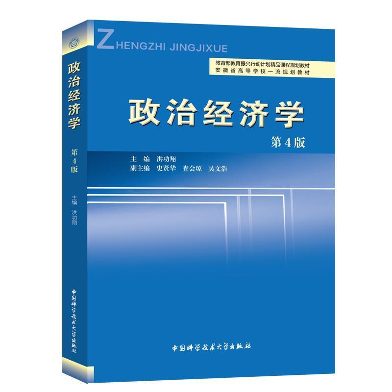 政治经济学[四版] 洪功翔,史贤华,查会琼,吴文浩 编 中国科学技术大学出版社 9787312047671