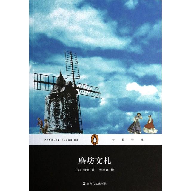 【全新正版】磨坊文札/企鹅经典(法)都德|译者:柳鸣九上海文艺9787532151189书籍/杂志/报纸/小说/古/近代小说(1919年前)