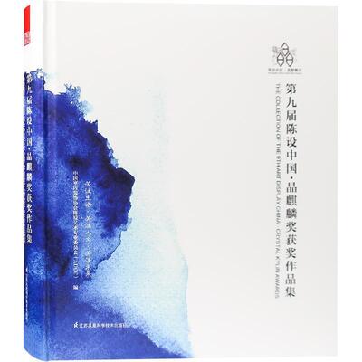九届陈设中国·晶麒麟奖获奖作品集 中国室内装饰协会陈设艺术专业委员会（ADCC） 编 江苏科学技术出版社 9787571301651