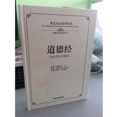 英汉双语国学经典-理雅格英译本 道德经 [春秋] 老子 著,[英] James Legge 译,高志超 注 中州古籍出版社 9787534864186