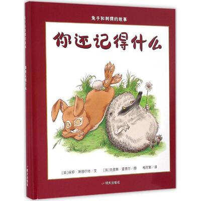 （精装绘本引进版）兔子和刺猬的故事：你还记得什么 (英)保罗·斯图尔特(Paul Stewart) 文,(英)克里斯·里德尔(Chris Riddell)