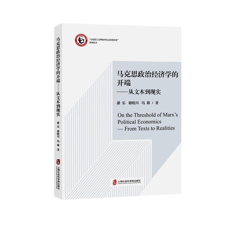 马克思主义理论学位点培优培育系列丛书:马克思政治经济学的开端·从文本到现实 潘乐,谢晓川,冯莉 上海社会科学院出版社