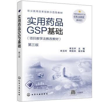 实用药品GSP基础 朱玉玲,韩宝来 化学工业出版社 9787122385147