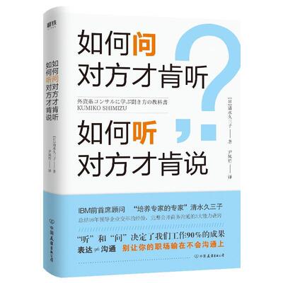 【全新正版】如何问对方才肯听,如何听对方才肯说 [日]清水久三子,尹凤竹 中国友谊出版公司 9787505747661