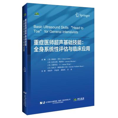 重症医师超声基础技能：全身系统性评估与临床应用 基娅拉·罗巴,安东尼奥·梅西纳,艾德里安·王,安托万·维耶拉德-巴龙 辽宁科学