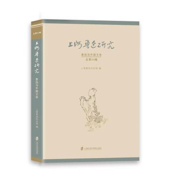上海鲁迅研究·鲁迅与外国文学:总96辑 上海鲁迅纪念馆 编 上海社会科学院出版社 9787552040371