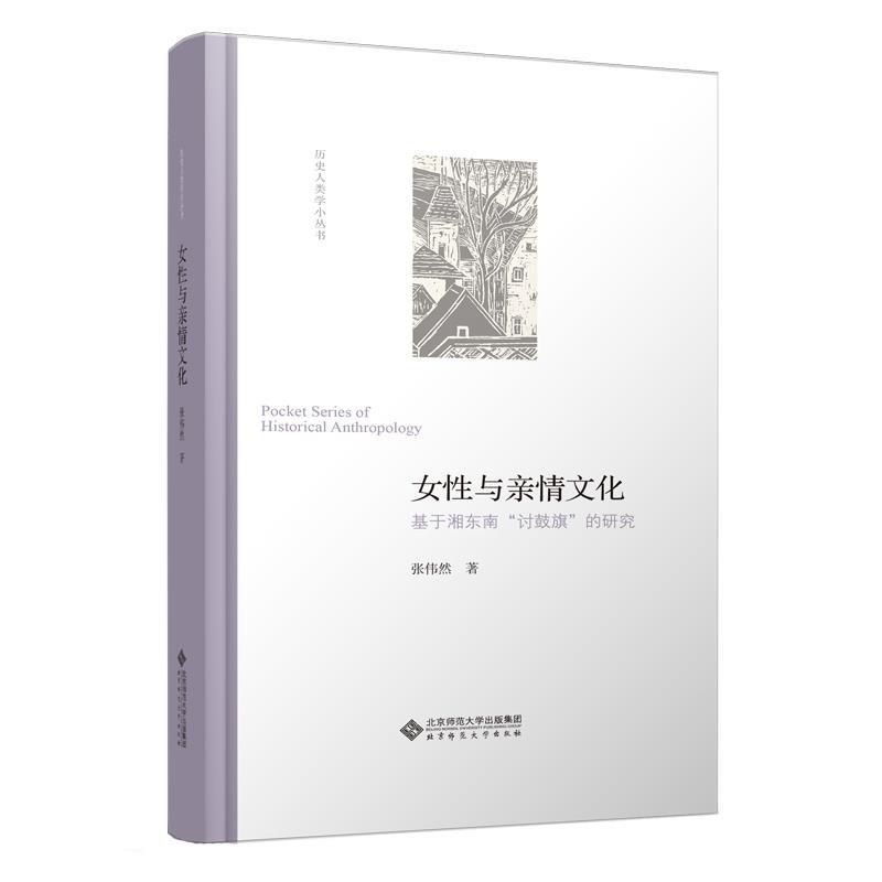 历史人类学小丛书：女性与亲情文化·基于湘东南讨鼓旗的研究[精装] 张伟然 著 北京师范大学出版社 9787303263585