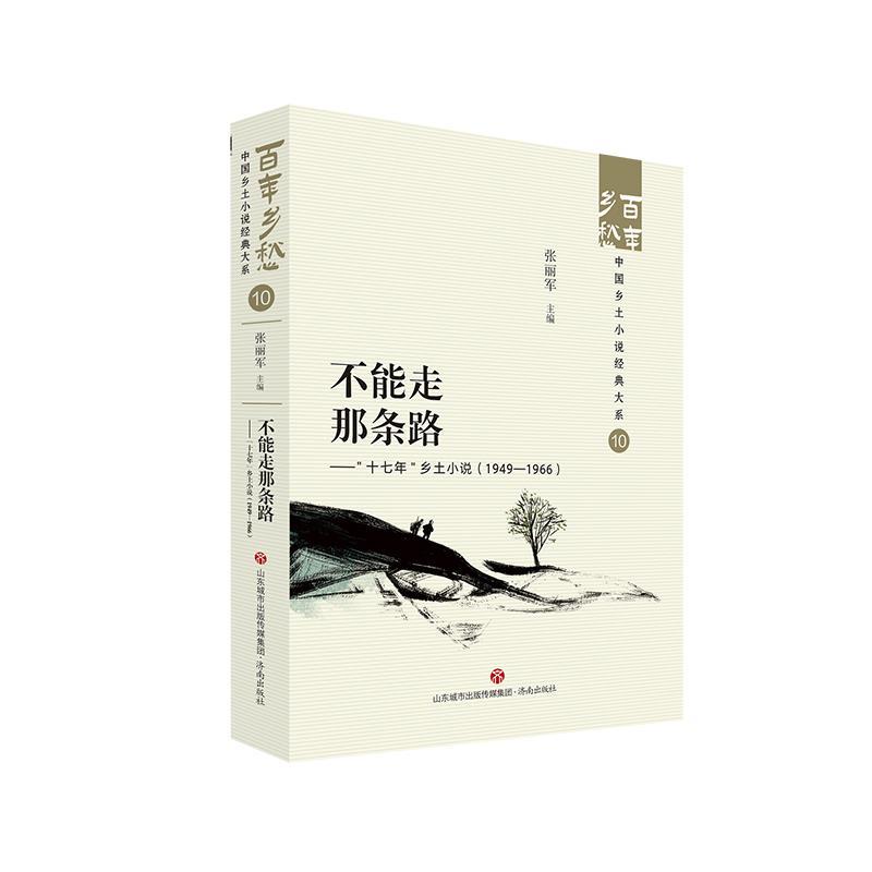 百年乡愁中国乡土小说经典大系:不能走的那条路:“十七年”乡土小说 张丽军 济南出版社 9787548857228