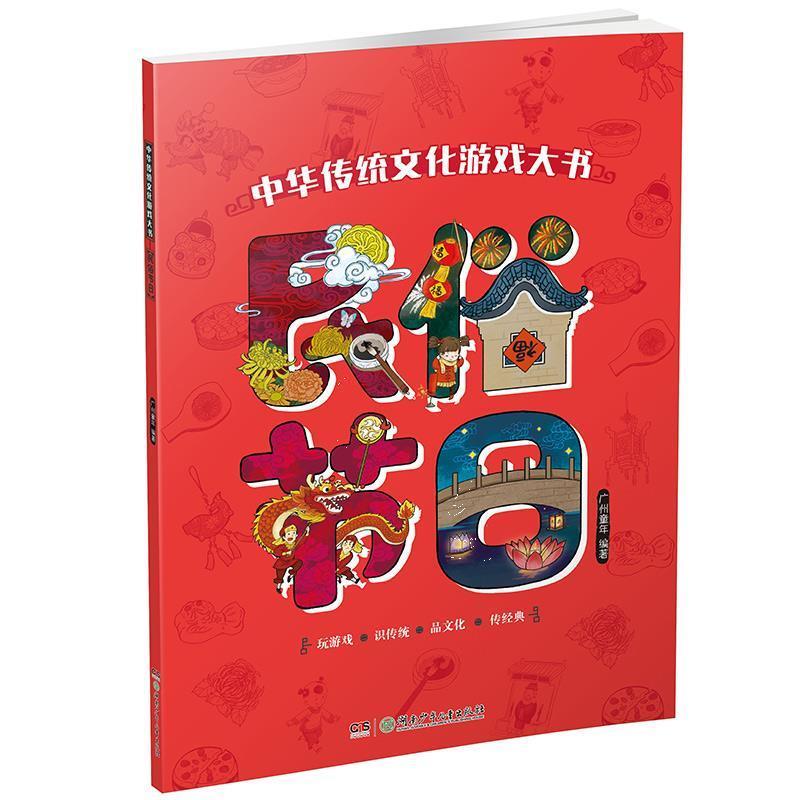 中国传统文化游戏大书：民俗节日[彩绘] 广州童年 湖南少年儿童出版社 9787556242504
