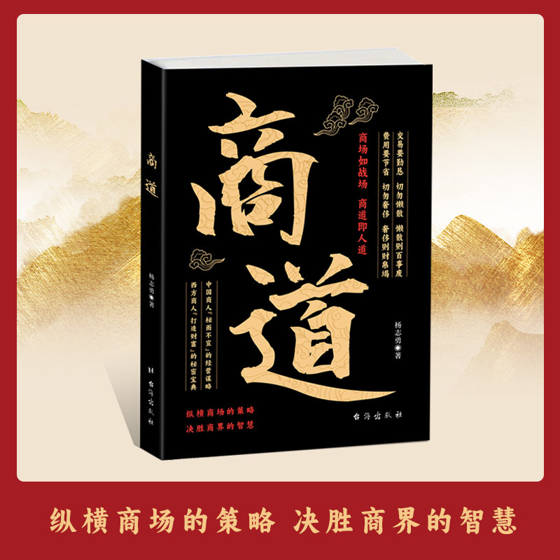 【全新正版】商道杨志勇 著台海出版社9787516839683书籍\/杂志\/报纸/经济/国际贸易/世界各国贸易