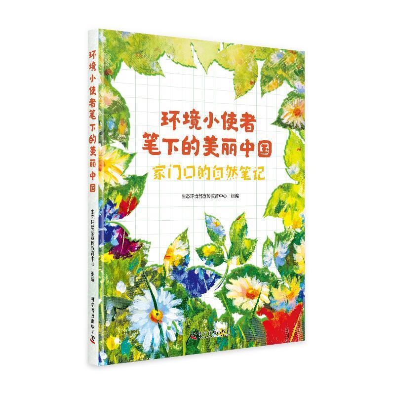 环境小使者笔下的美丽中国[彩图精装] 生态环境部宣传教育中心 科学普及出版社 9787110106365