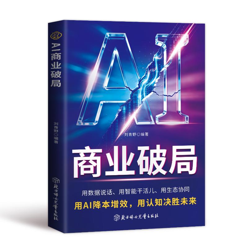【全新正版】AI商业破局α刘青野编著 著北方妇女儿童出版社9787581302358书籍\/杂志\/报纸/经济/国际贸易/世界各国贸易