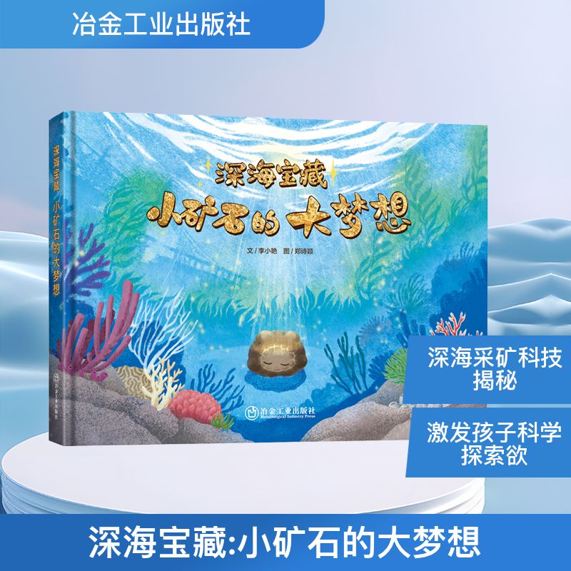 深海宝藏 小矿石的大梦想李小艳 著;郑诗颖 绘 著冶金工业出版社9787524002864书籍\/杂志\/报纸/自然科学/自然科学史/研究方法