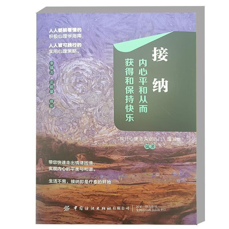 接纳:内心平和从而获得保持快乐 “推开心理咨询室的门” 编写组 中国纺织出版社 9787522916378