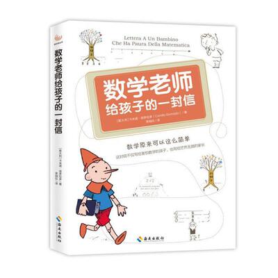数学老师给与孩子的一封信 (意)卡米诺·波多拉多 海南出版社 9787544393614
