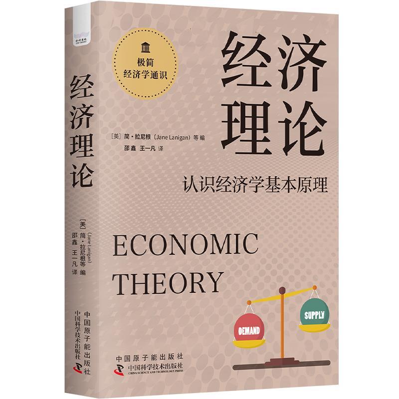 极简经济学通识：经济理论[彩图精装] [美]简·拉尼根,[Jane,Lanigan],,等 原子能出版社 9787522129273