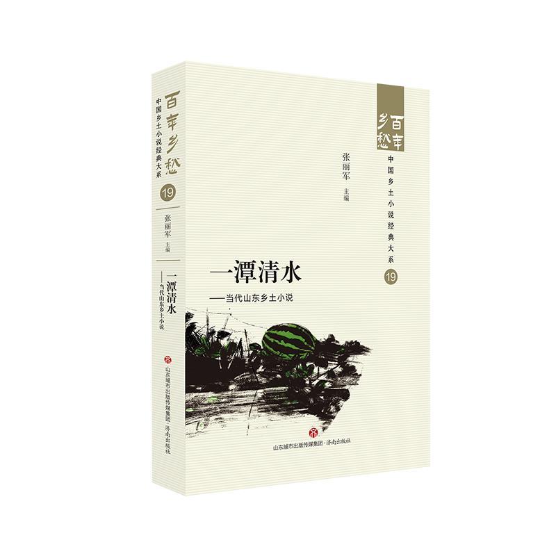 百年乡愁中国乡土小说经典大系:一潭清水·当代山东乡土小说 张丽军 济南出版社 9787548857327