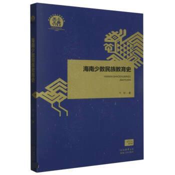 民族学文化人类学文库:海南少数民族教育史 于华 陕西人民出版社 9787224148480