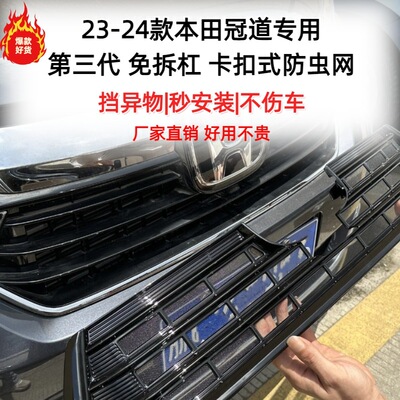 适用于23款本田冠道防虫网套装防蚊虫水箱防护网挡柳絮免拆中网件