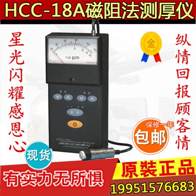 上海华阳检测仪器 HCC-18A 磁阻法测厚仪 指针式涂层 镀层测厚仪