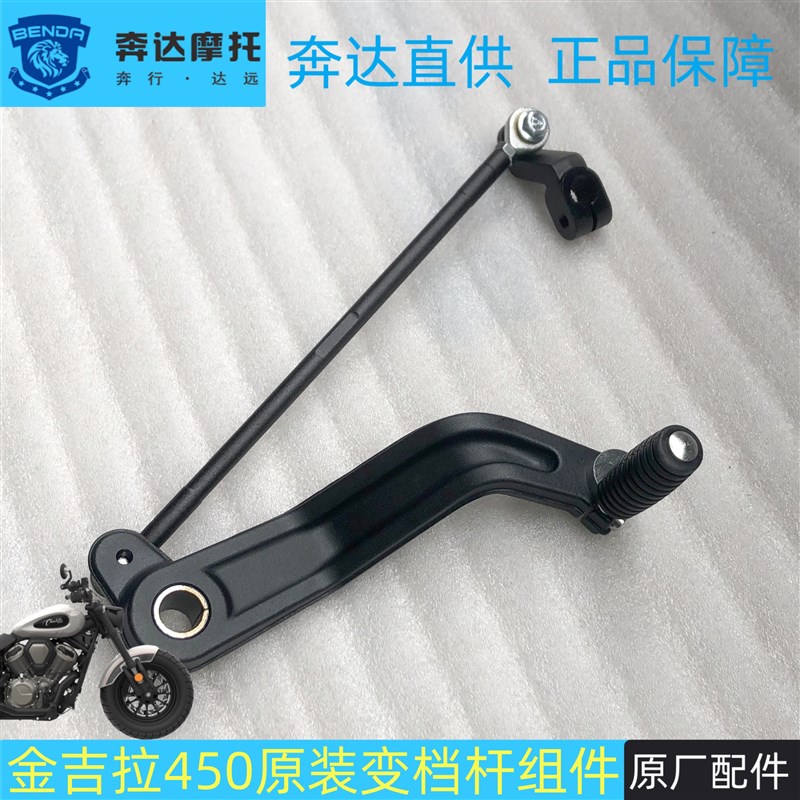 奔达金吉拉450/500变档杆换挡踏板挂挡杆启动杆摩托车原厂配件